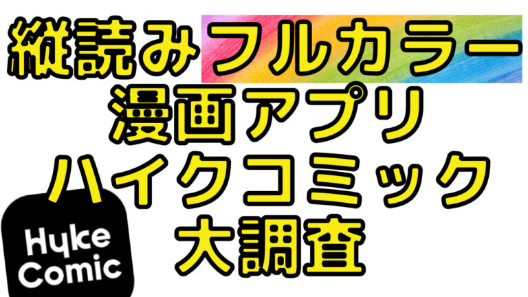 HykeComicハイクコミックとはフルカラー縦読みマンガアプリ