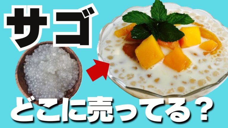 【サゴ】デザートが食べられる人気のお店と口コミ｜sagoはどこに売ってる？